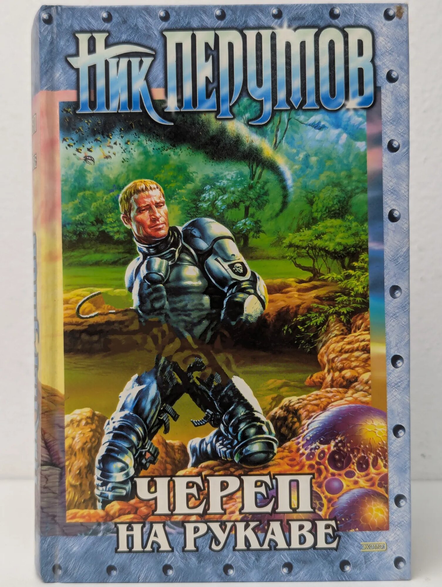 Империя превыше всего. Книга 1. Череп на рукаве Перумов Ник Данилович 2002