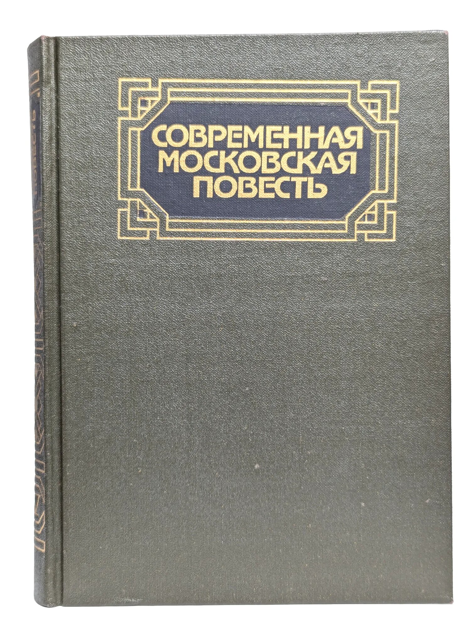 Современная московская повесть. Том 4 Сборник 1989