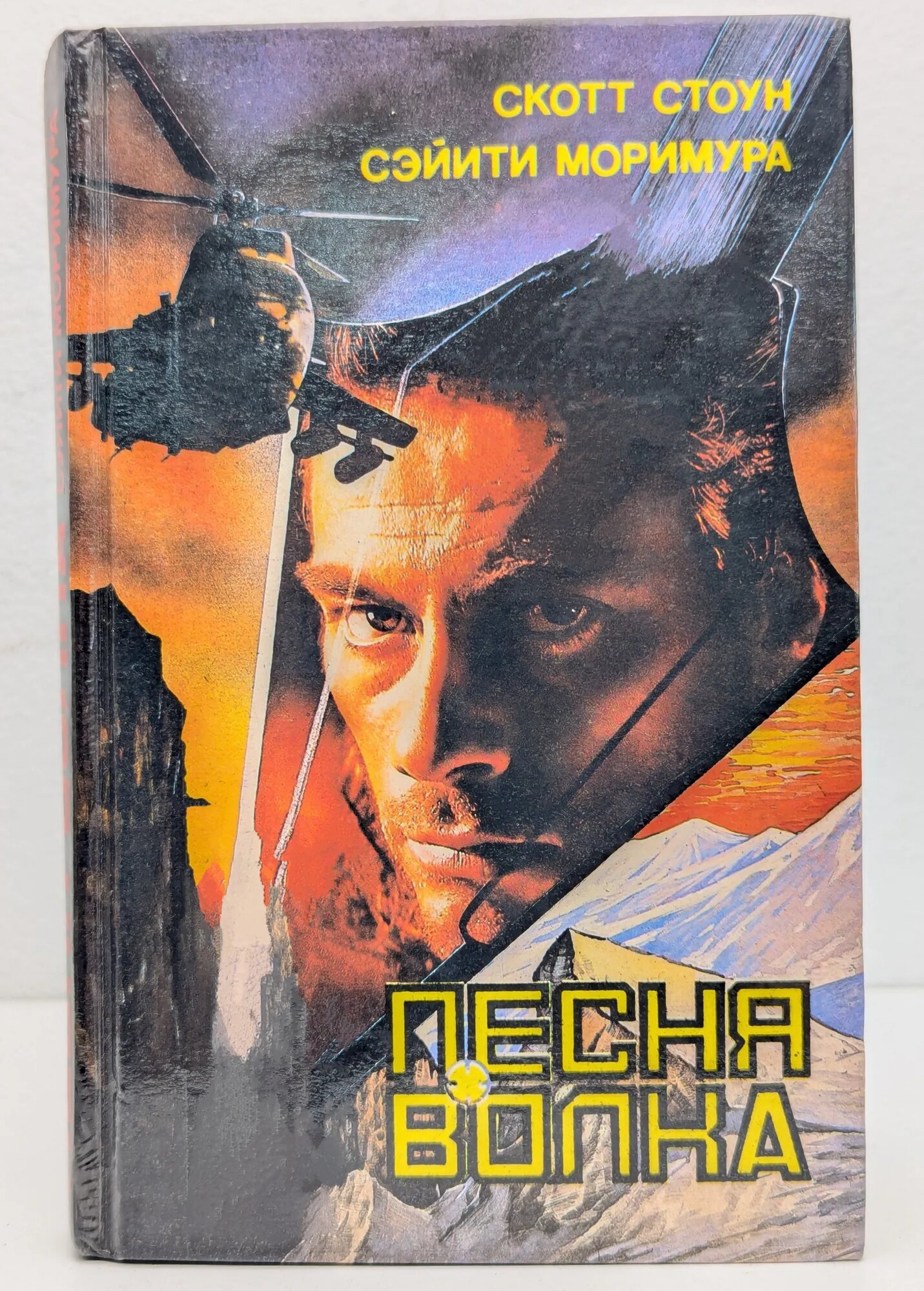 Песня волка Стоун Скотт, Моримура Сэйити 1993