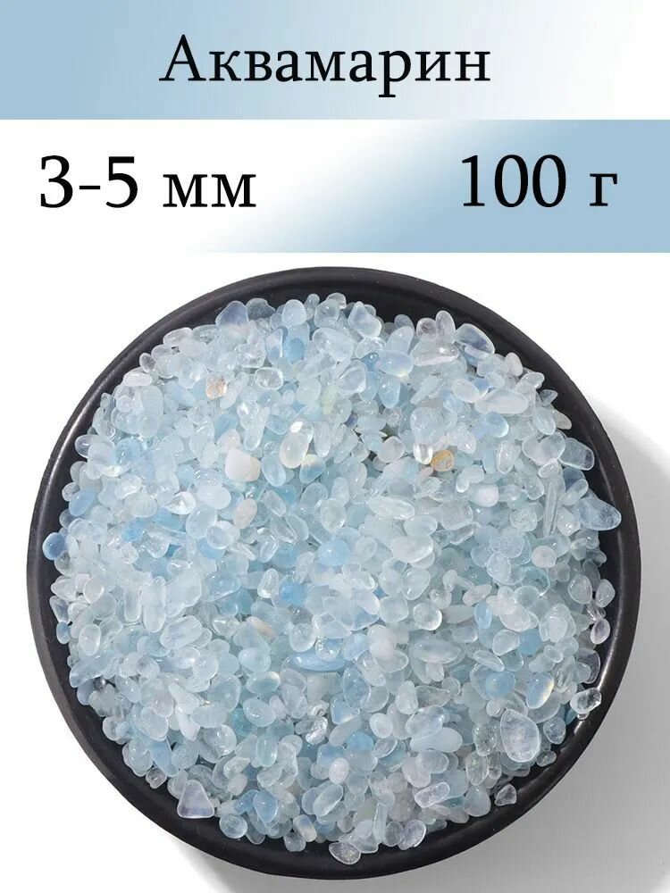 Аквамарин камень, Декоративные камни для растений аквариума 3-5 мм, 100 г