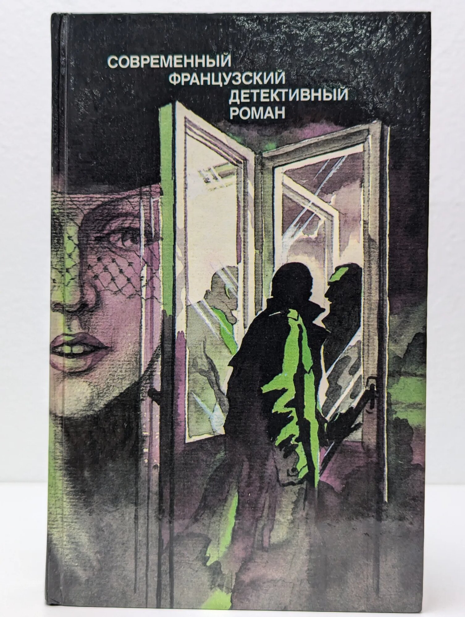 Современный французский детективный роман Буало Пьер, Нарсежак Томас, Сименон Жорж 1989
