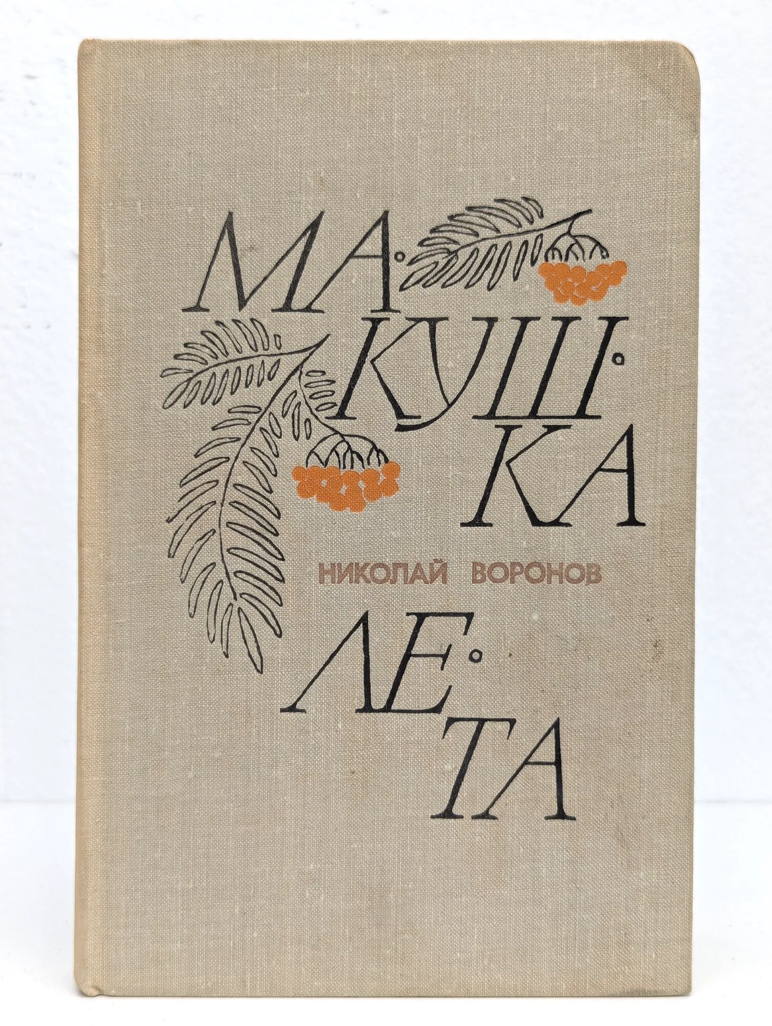 Макушка лета Воронов Николай Павлович 1976