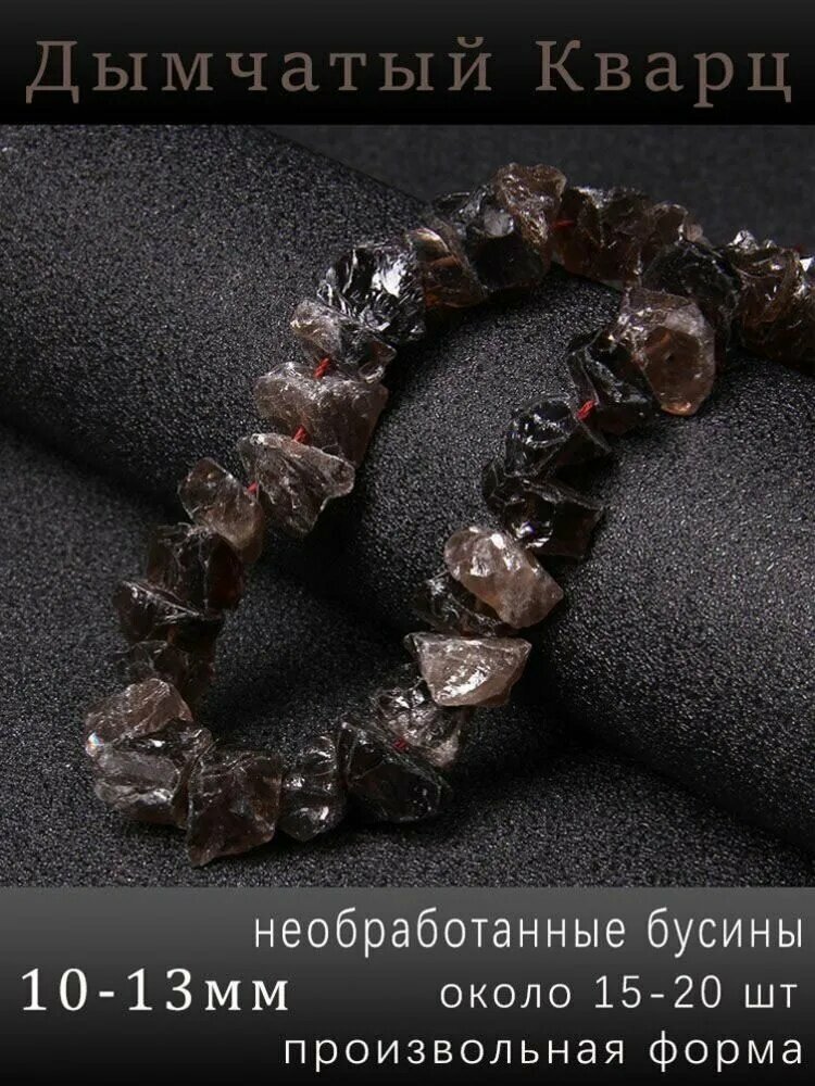 Бусины из натуральных дымчатый кварц,10-13 мм, необработанные, произвольная форма, рукоделия(около 15-20 шт)