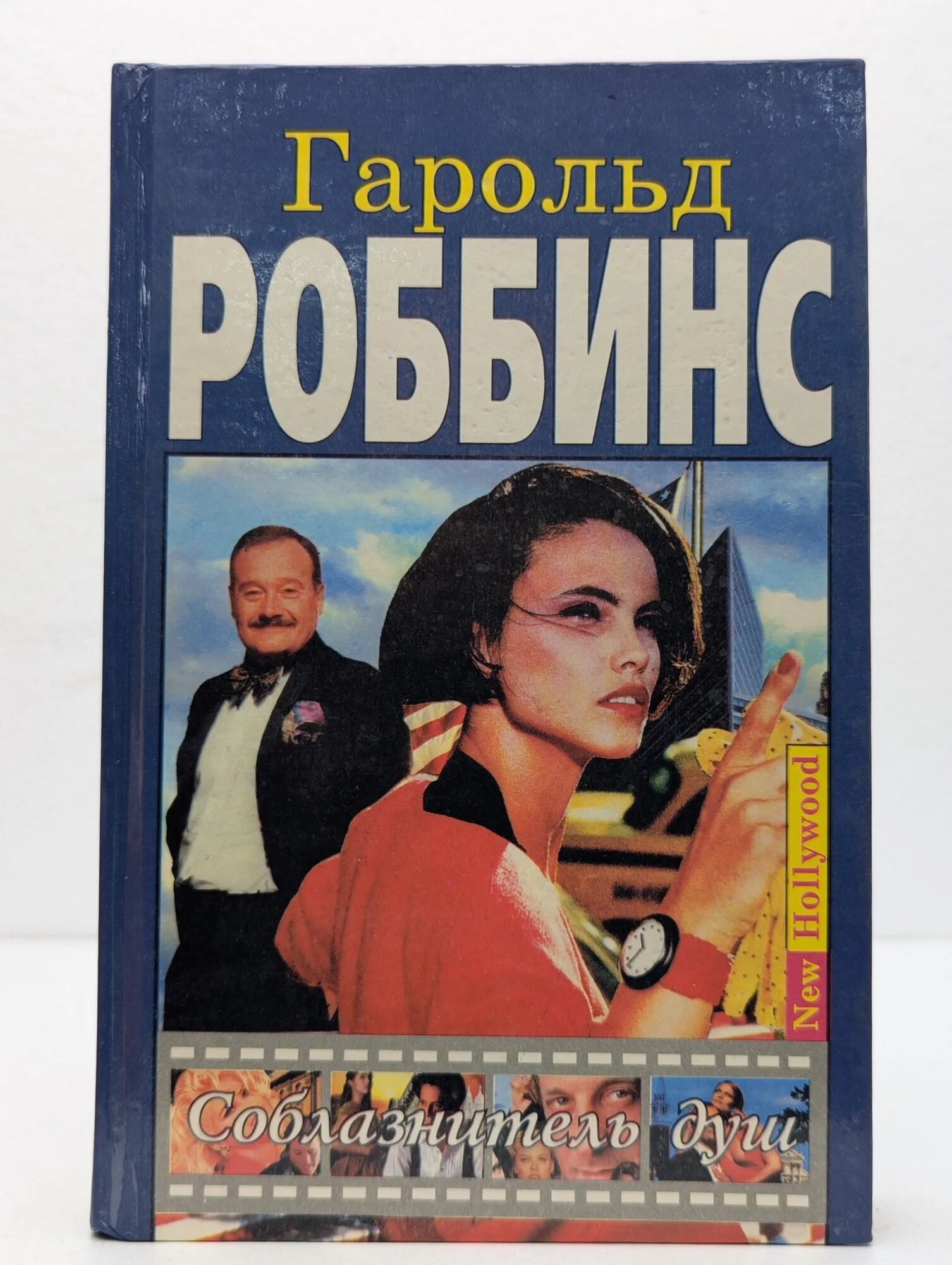 Соблазнитель душ Роббинс Гарольд 1995