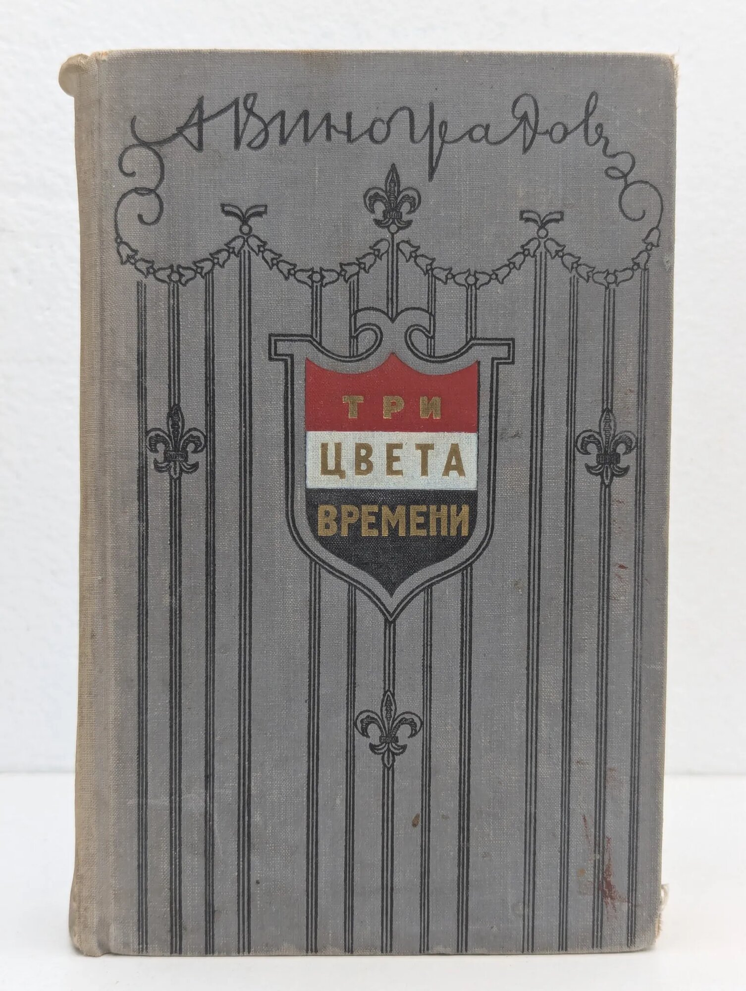 Три цвета времени Виноградов Анатолий Корнелиевич 1957