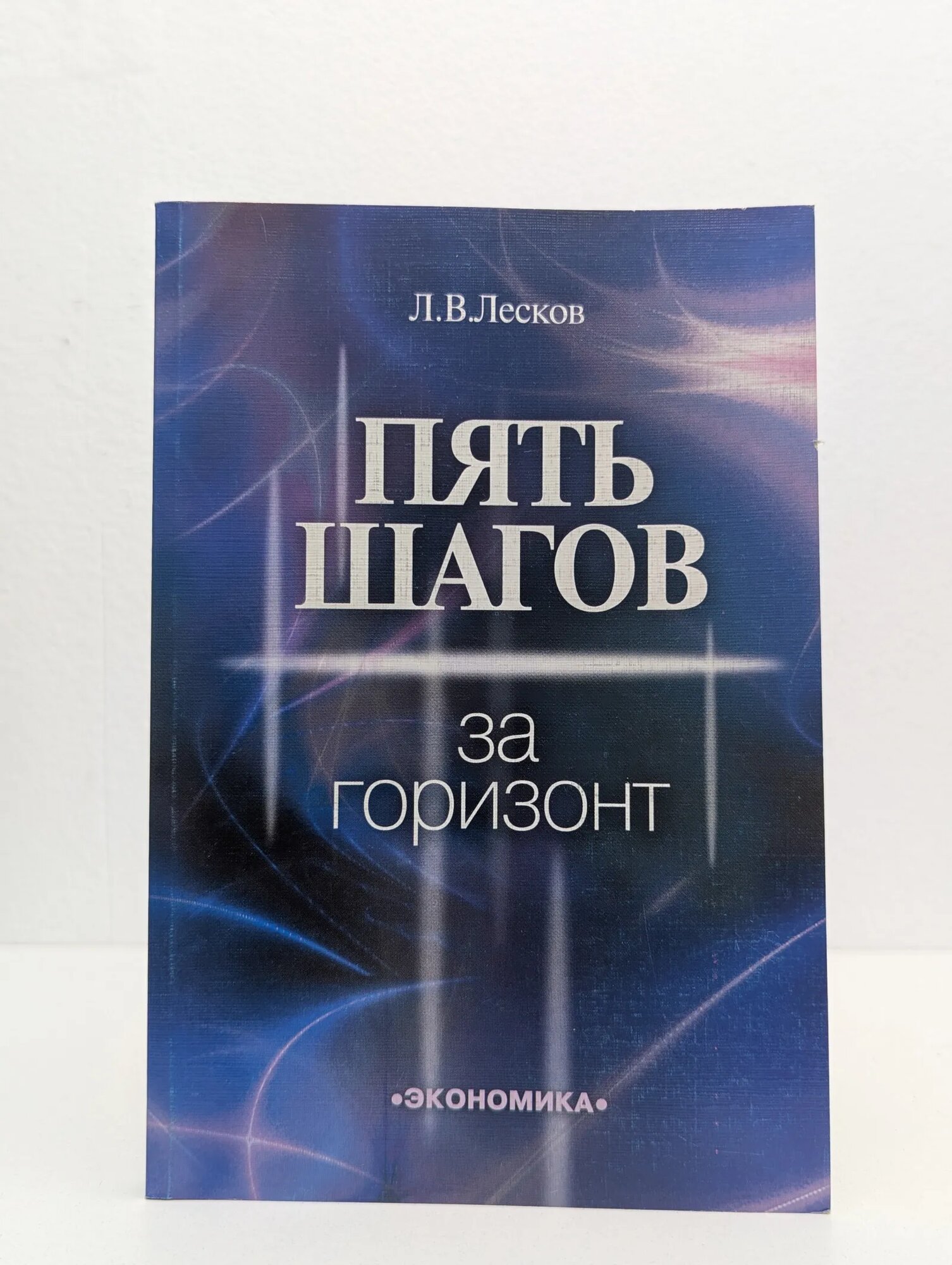 Пять шагов за горизонт Лесков Леонид Васильевич 2003