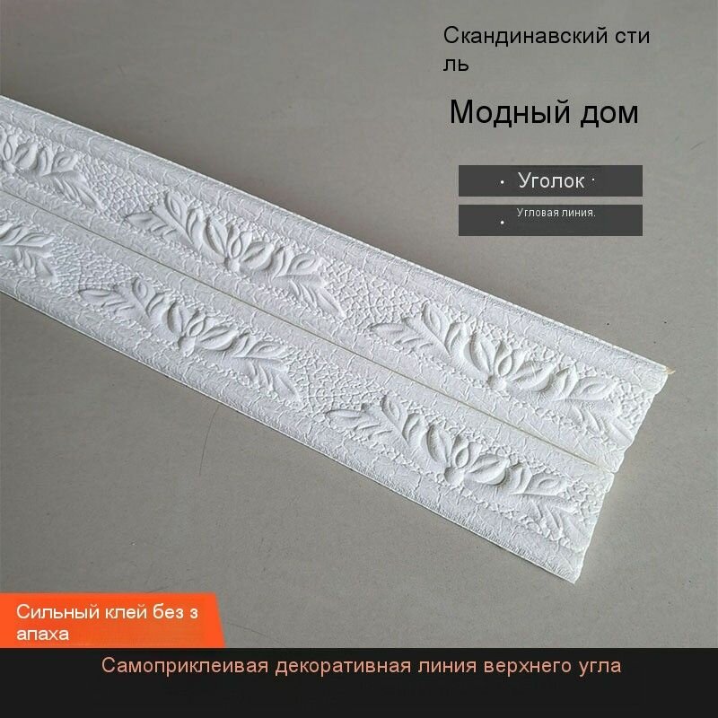 3D Наклейка на линию талии / Плинтус для отделки стен, Линия верхнего угла230 см*8cm