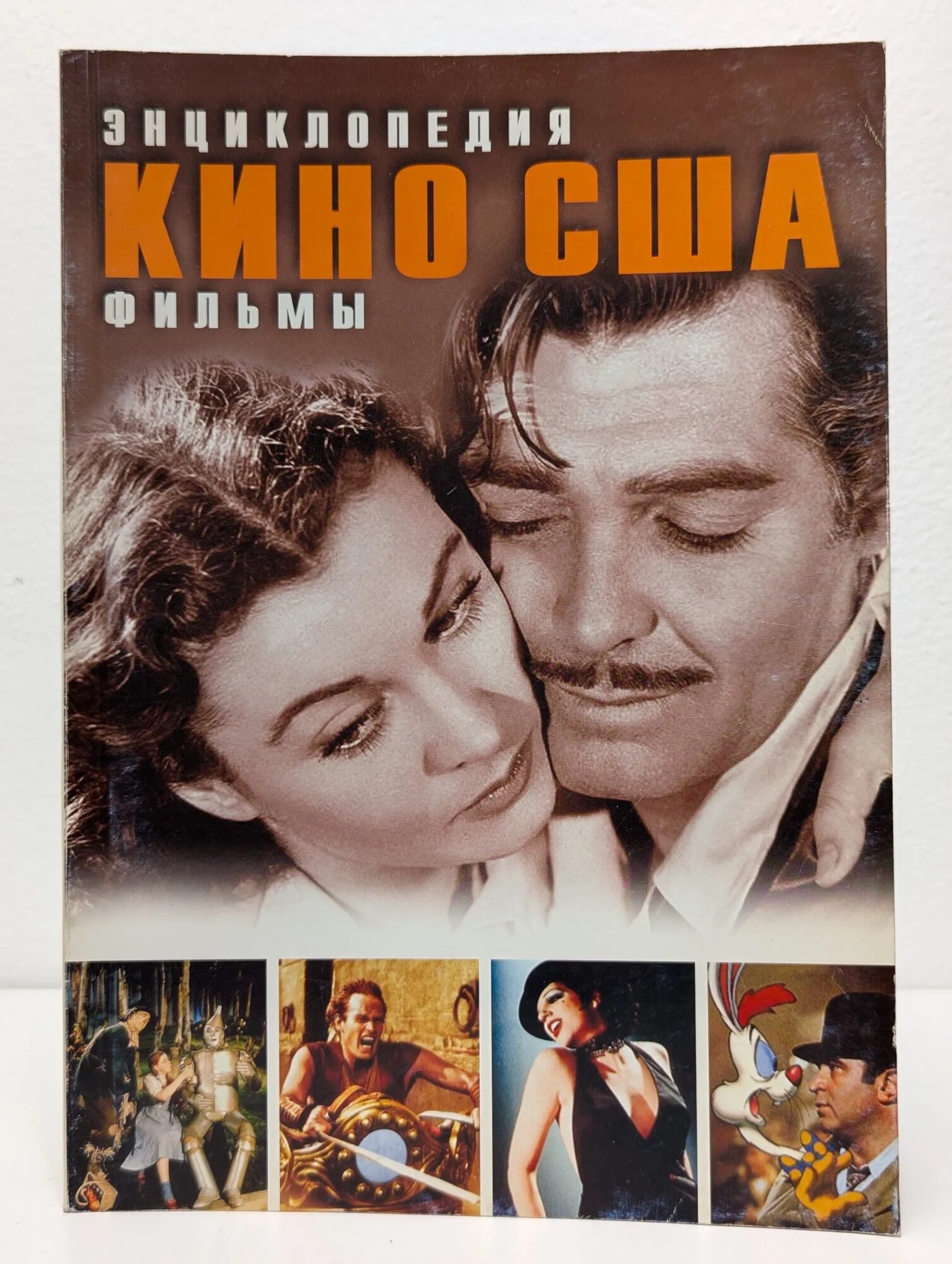 Энциклопедия кино США. Фильмы Ветрова Т, Дорошевич А, Звегинцева Ирина 2007