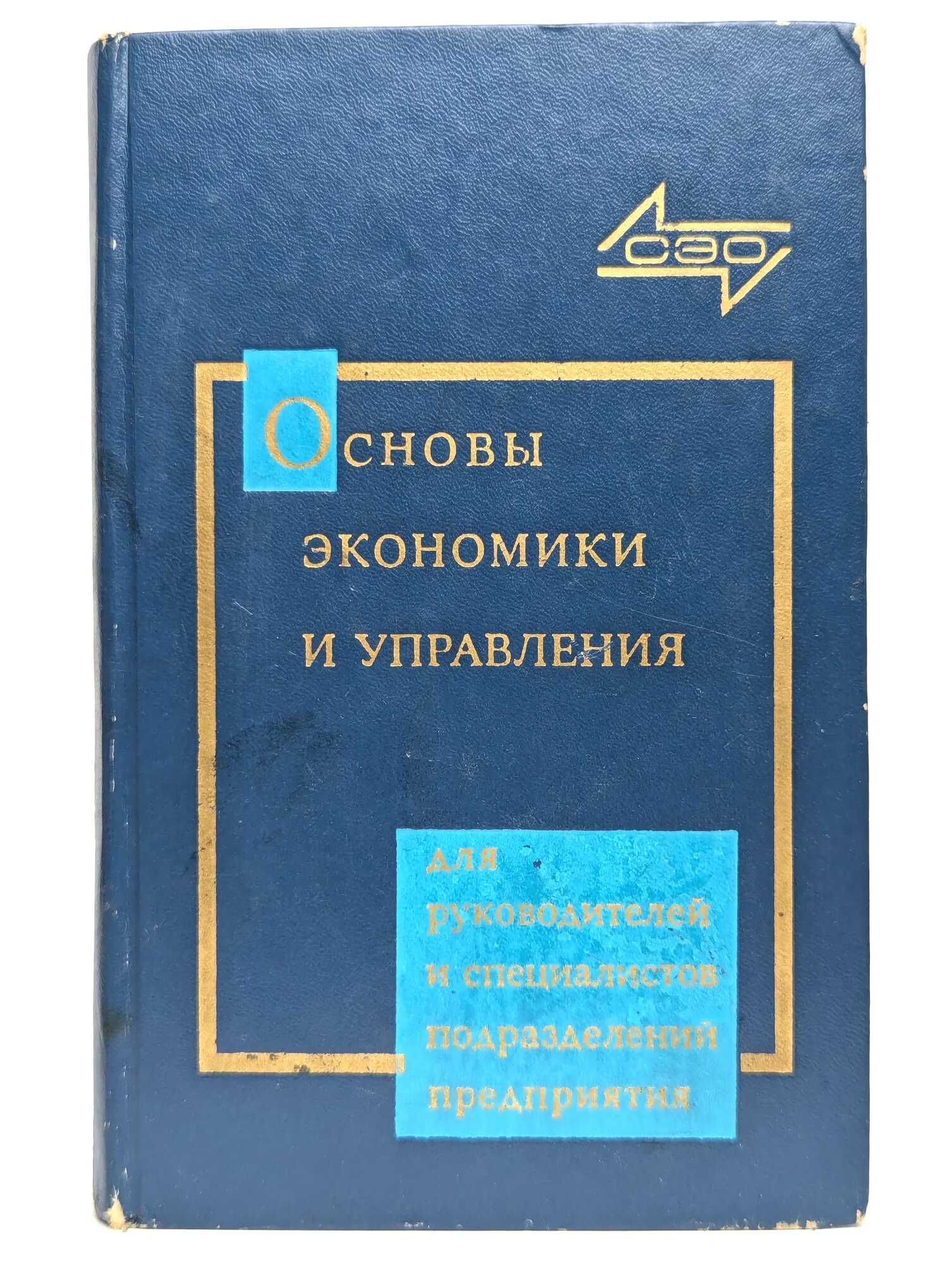 Основы экономики и управления производством Сборник 1973