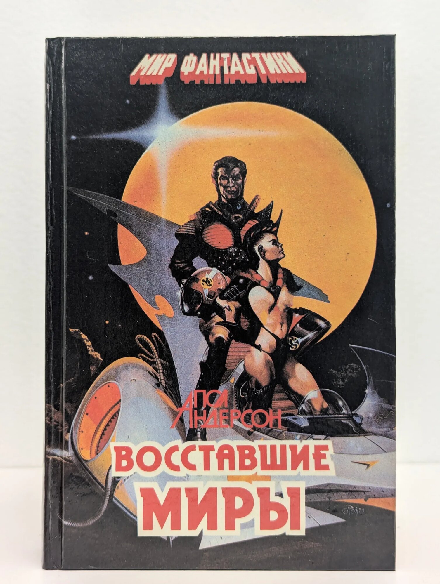 Восставшие миры Андерсон Пол Уильям 1993