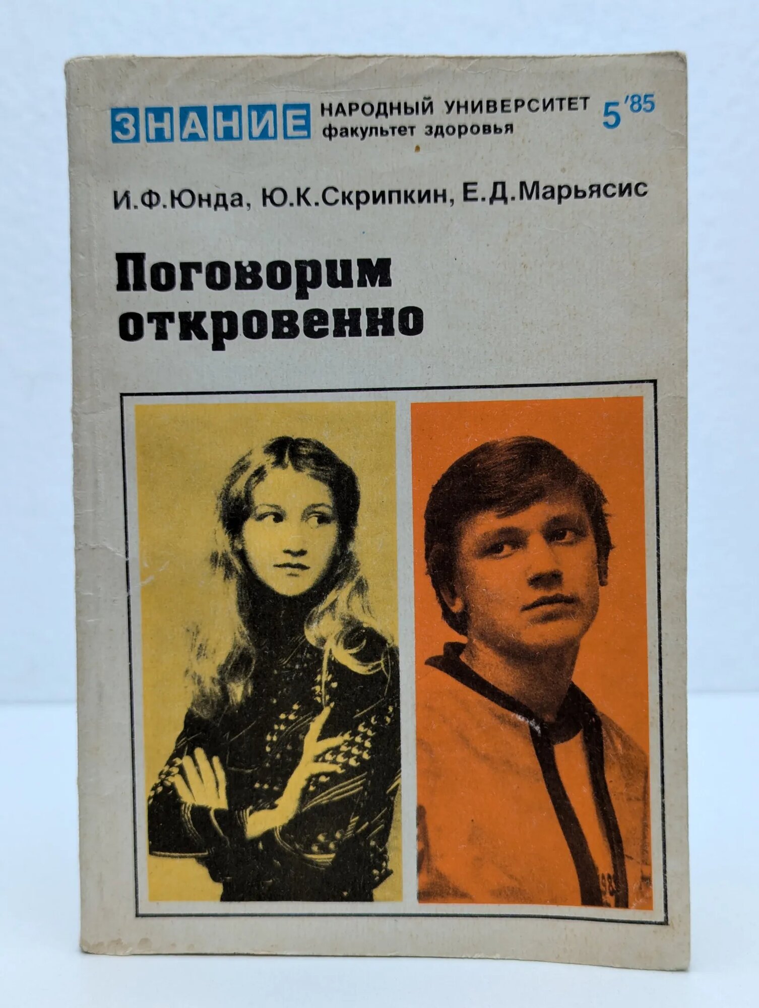 Поговорим откровенно Юнда Иван Федорович, Скрипкин Юрий Константинович, Марьясис Ефим Давыдович 1985