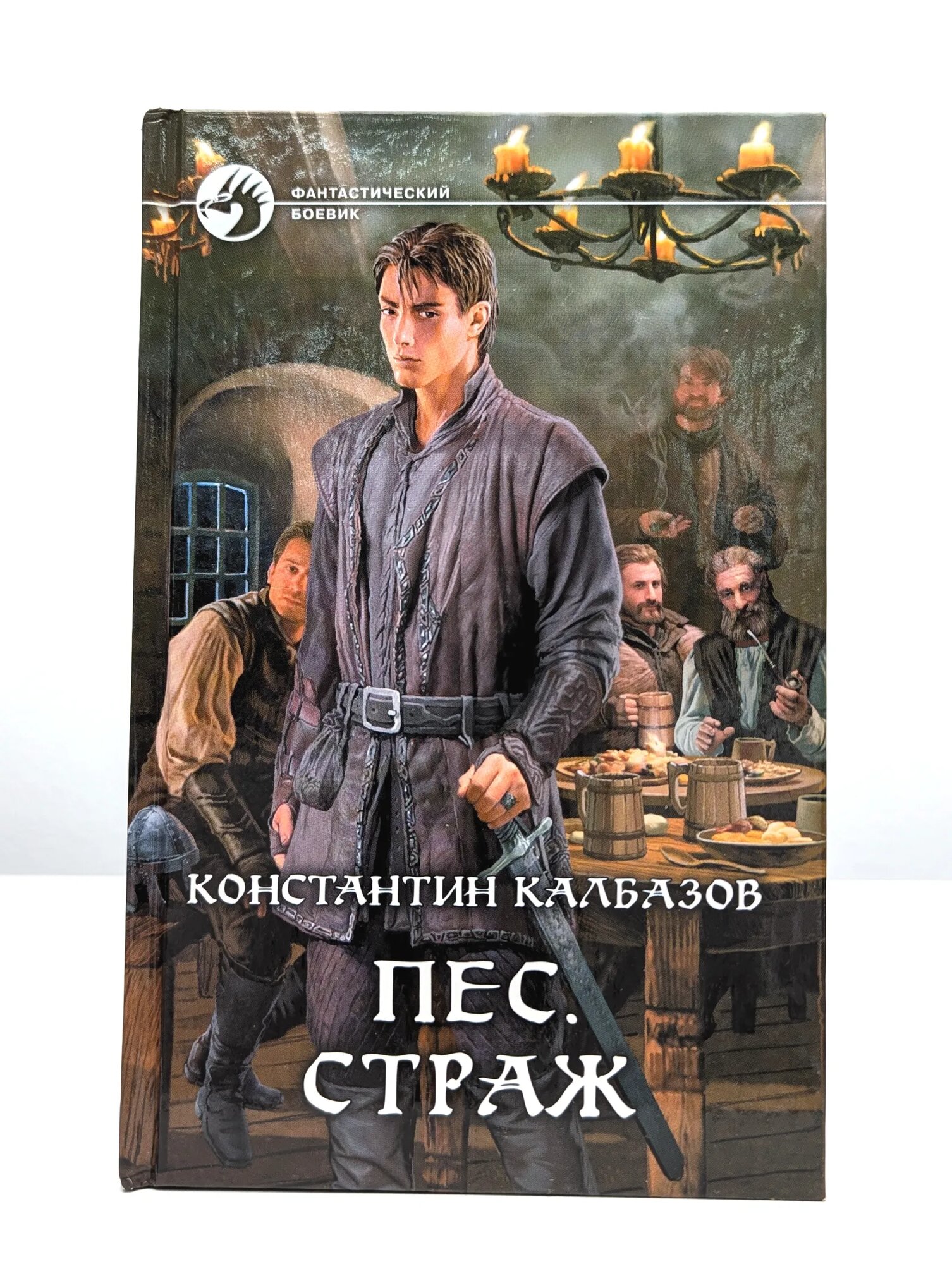 Пес. Страж Константин Георгиевич Калбазов 2013