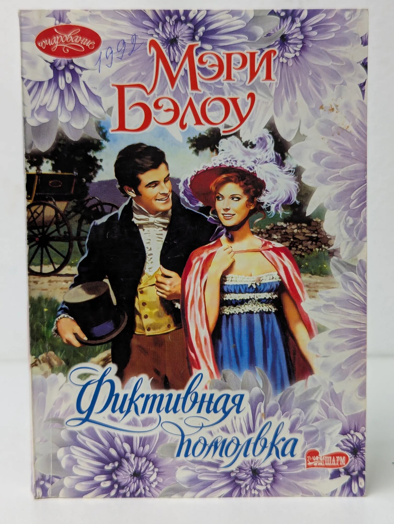 Фиктивная помолвка Бэлоу Мэри 2006