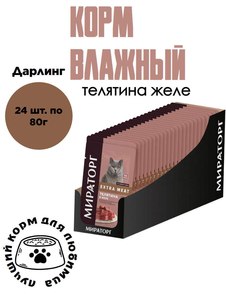 Корм влажный Мираторг желе для взрослых кошек с чувствительным пищеварением телятина, 80г x 24 шт
