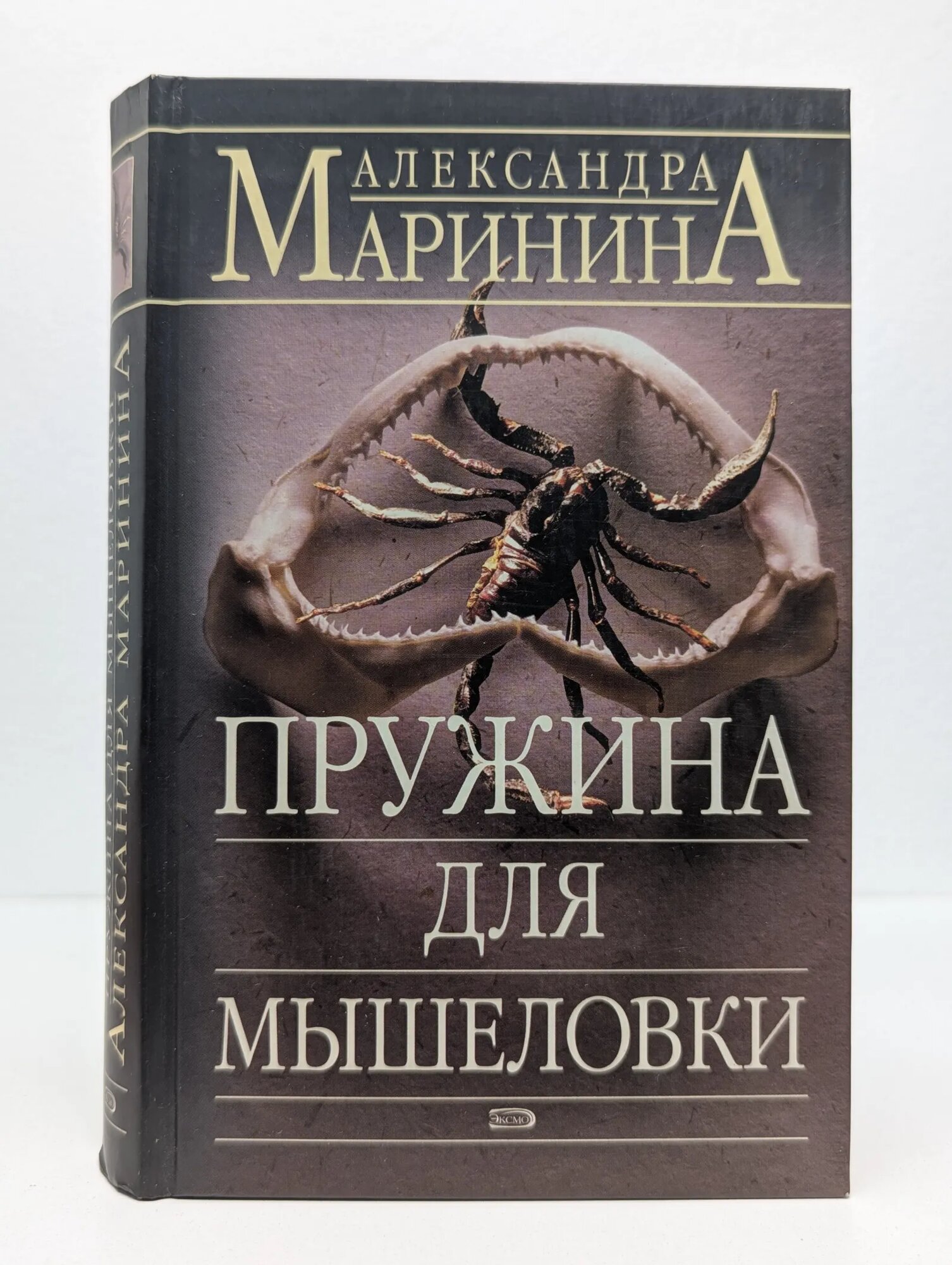 Пружина для мышеловки Маринина Александра Борисовна 2005