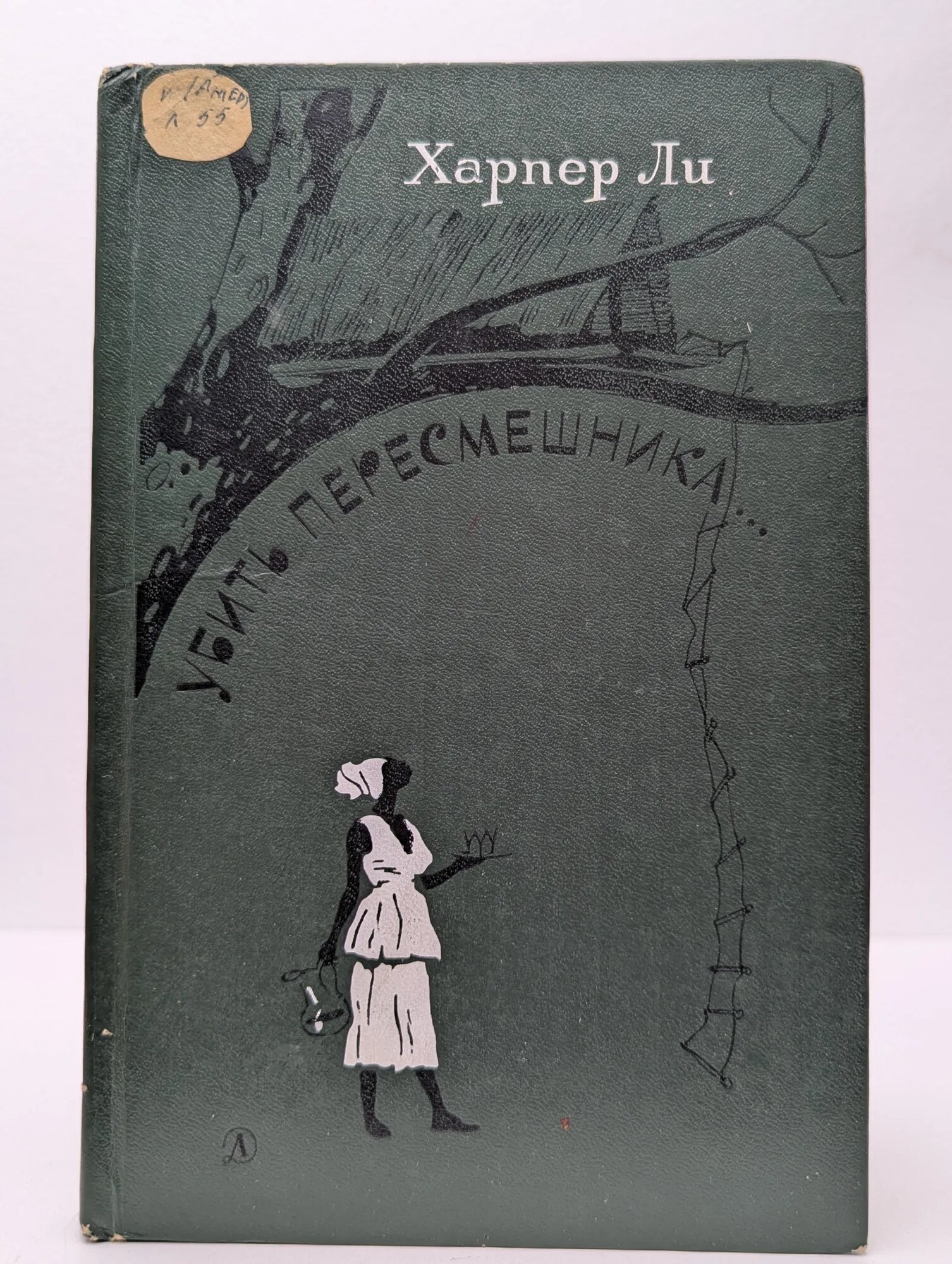 Убить пересмешника. Ли Харпер 1986