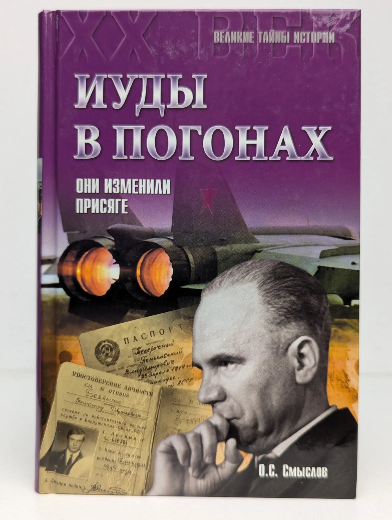 Иуды в погонах. Они изменили присяге Смыслов Олег Сергеевич 2015