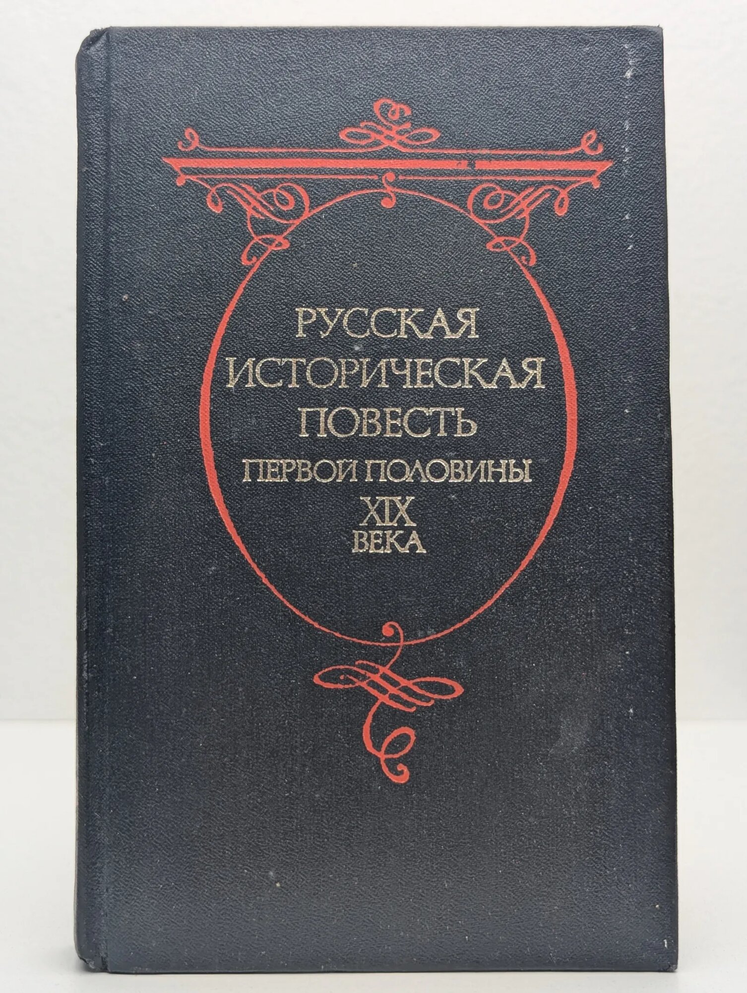 Русская историческая повесть первой половины XIX века Сборник 1989