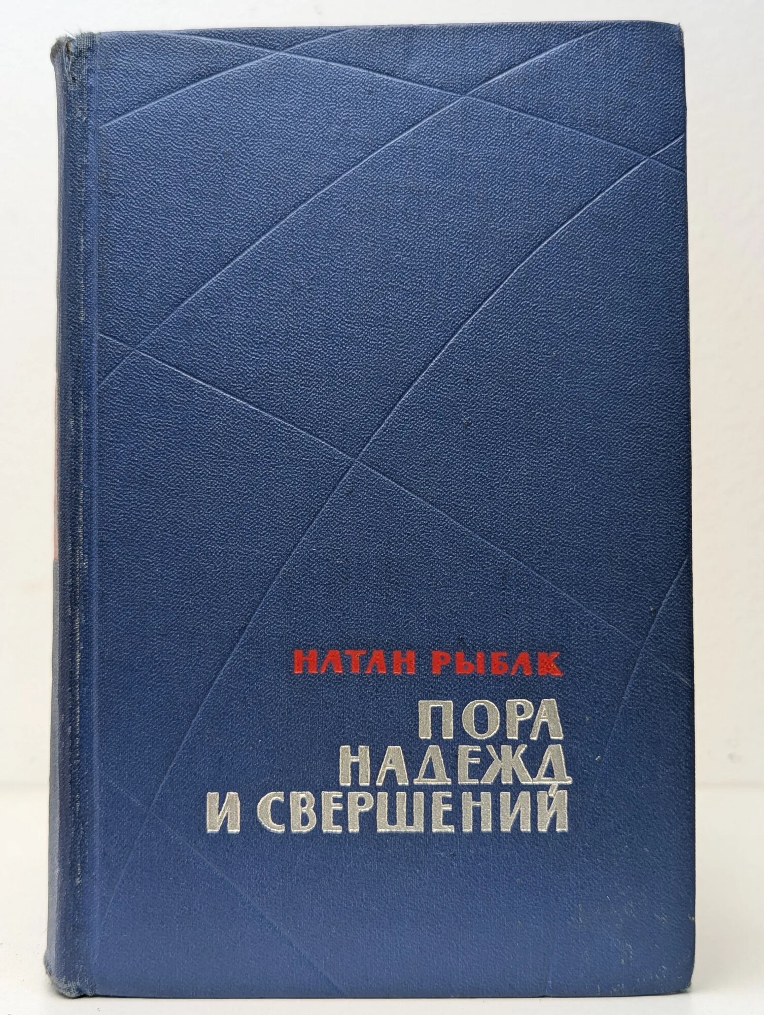 Пора надежд и свершений. Роман в двух книгах. Книга 2 Рыбак Натан Самойлович 1963