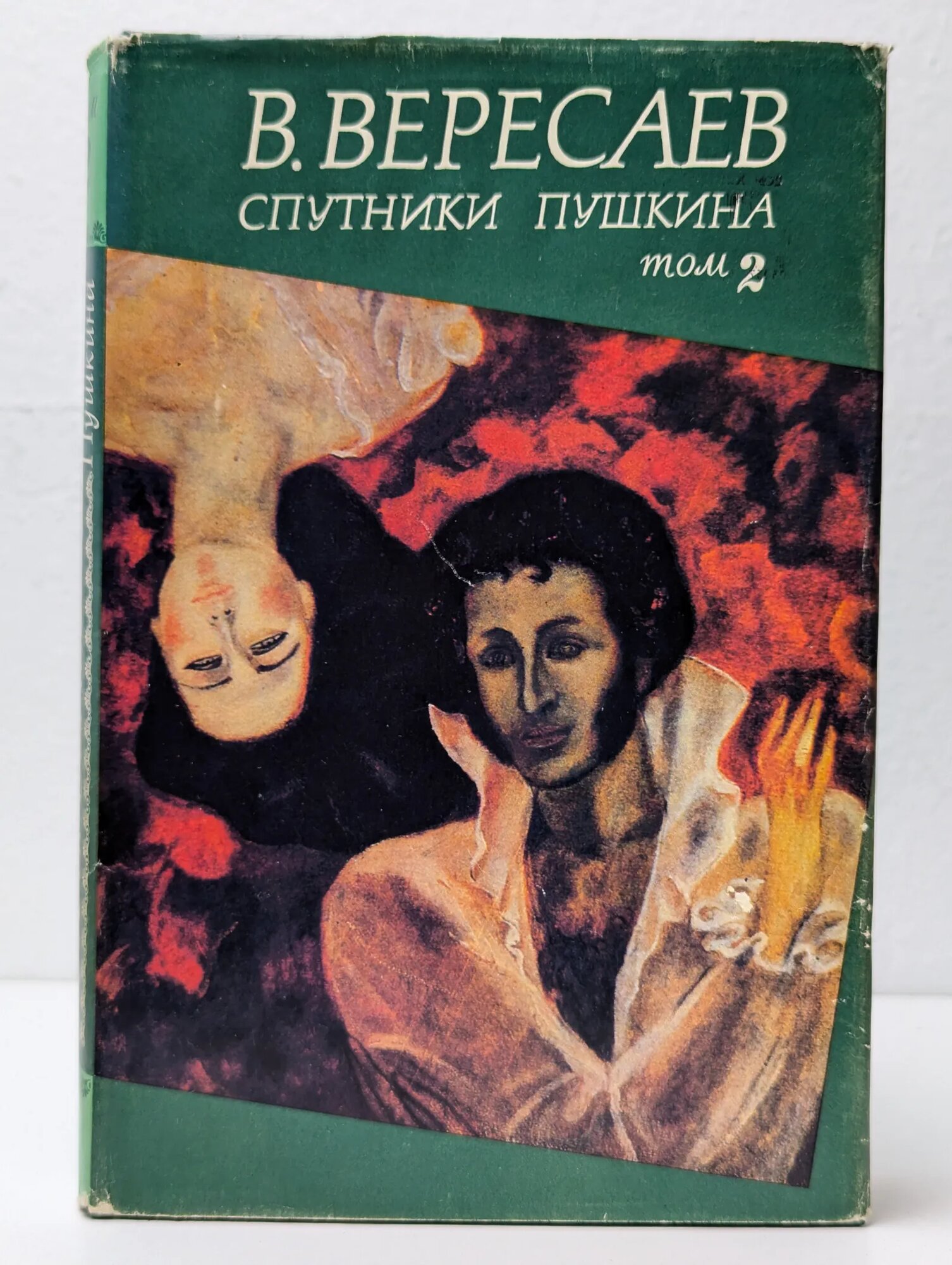 Спутники Пушкина. В двух томах. Том 2 Вересаев Викентий Викентьевич 1993