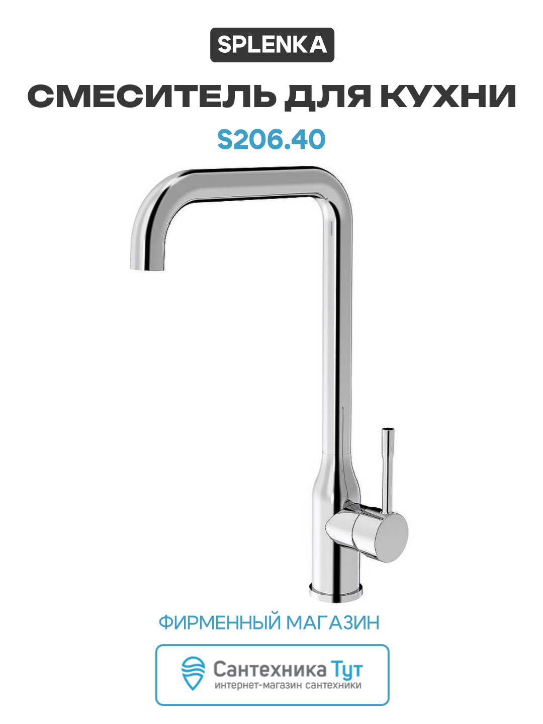 Смеситель для кухни Splenka S206.40 Хром латунь Китай, стильный дизайн