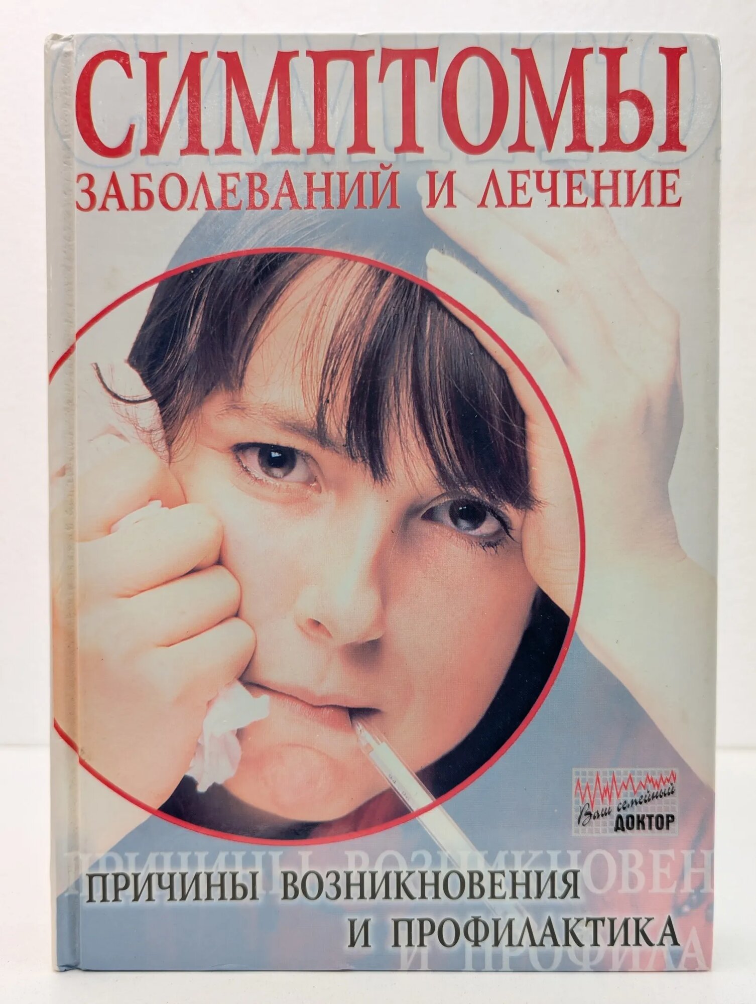 Симптомы заболеваний и лечение. Причины возникновения и профилактика Шестернева Светлана Борисовна (пер.) 1998