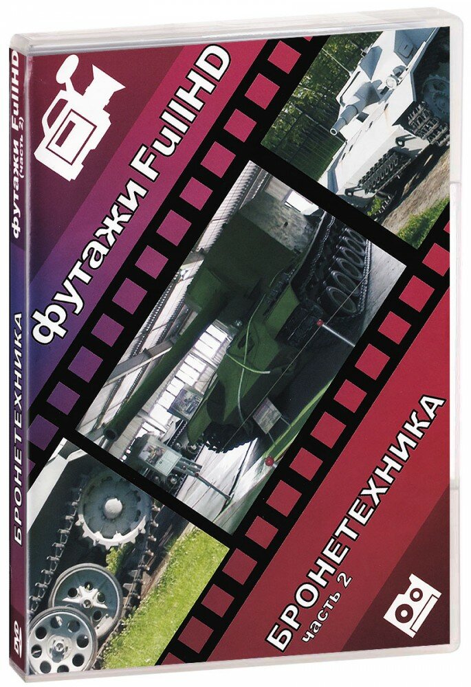 Футажи для видеоинженера. Бронетехника. Часть 2 (DVD) (2008 год, ДВД диск, DVD Box)