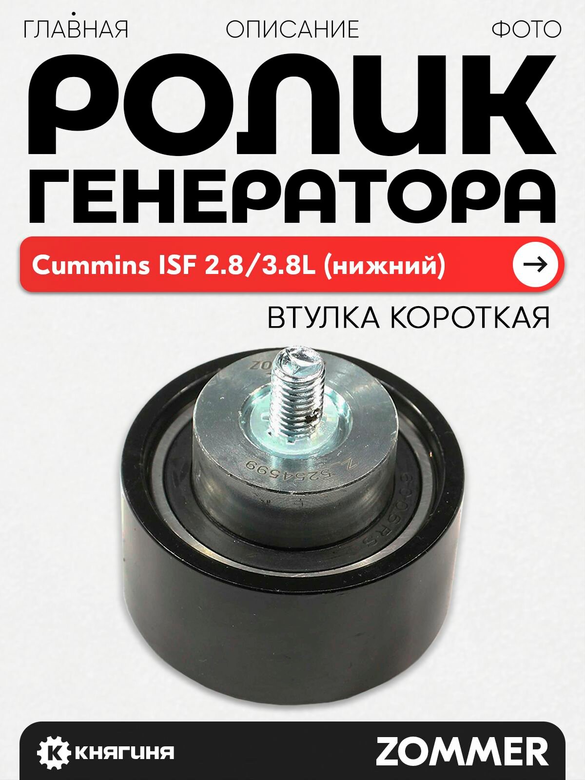 Ролик опорный дв. Cummins ISF 2.8L (нижний) втулка короткая