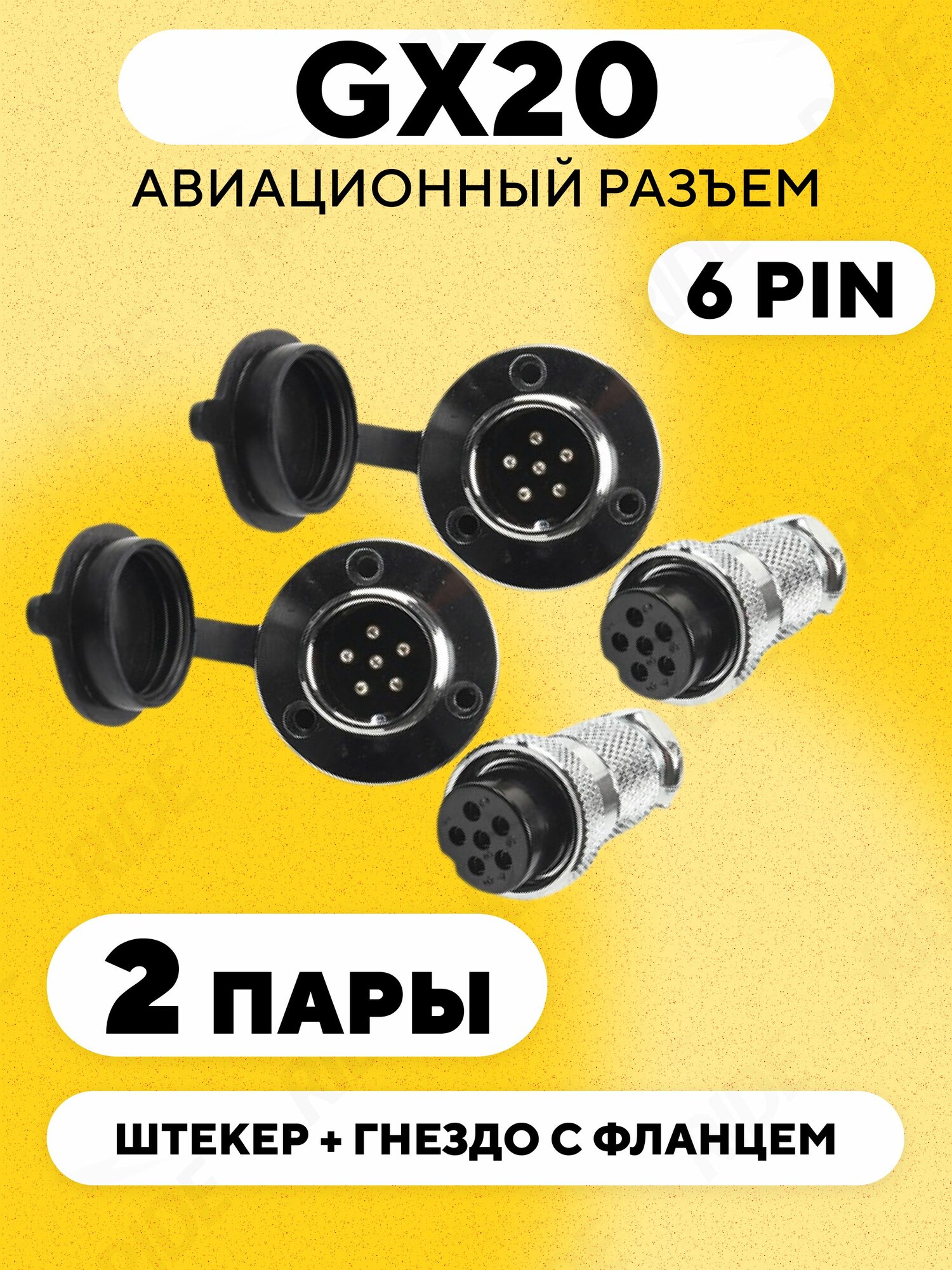 Авиационный разъем GX20 штекер + гнездо с фланцем (DF20, 6 pin, папа+мама, комплект 2 пары)