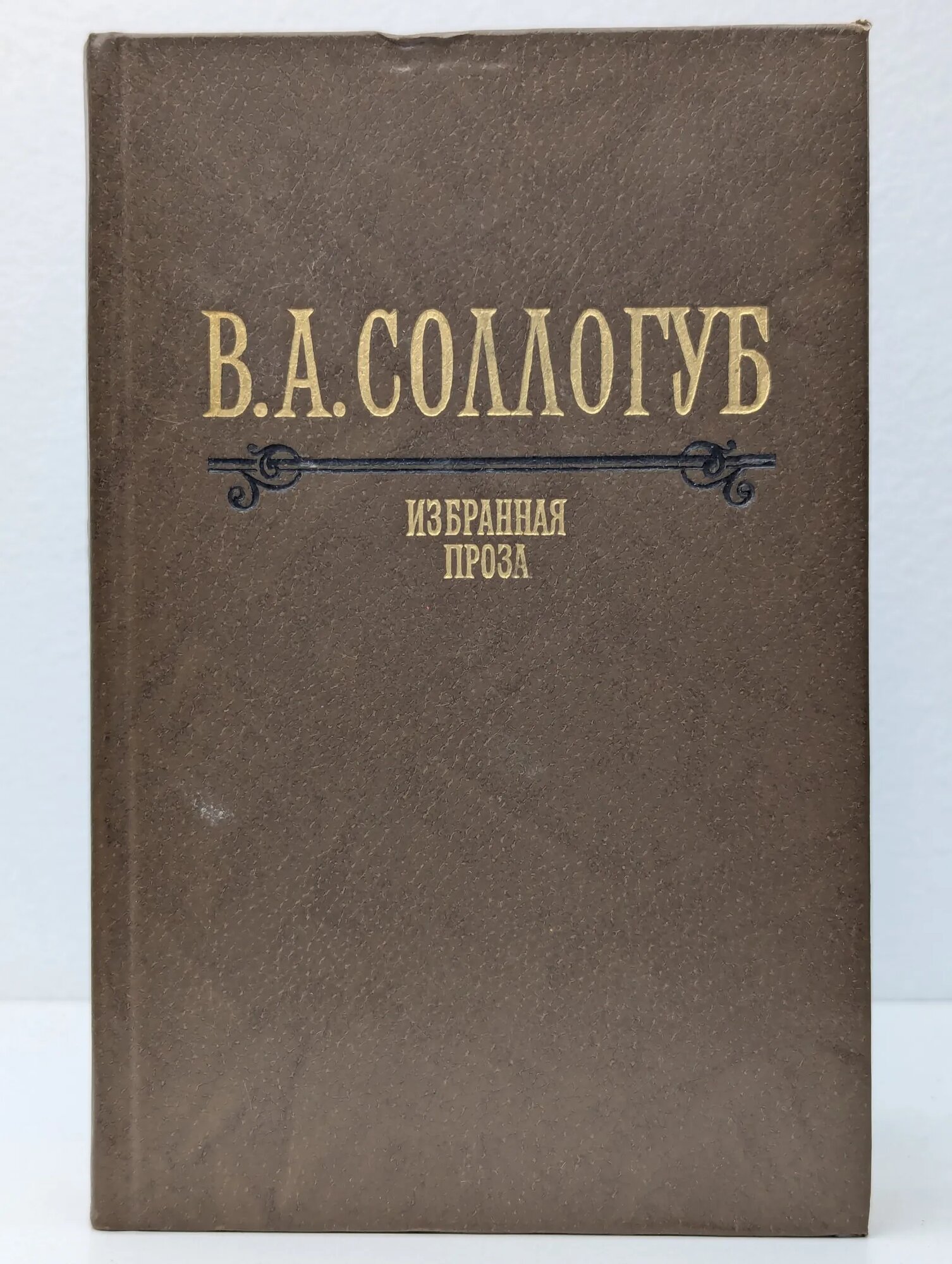 Владимир Соллогуб. Избранная проза Соллогуб Владимир Александрович 1983