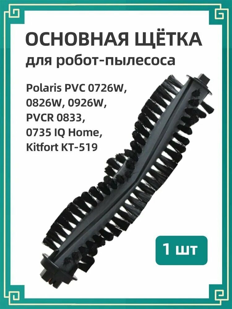 Основная щетка совместима с роботом-пылесосом Polaris PVCR 0726W 0826 0926W 1126W 0735 Wi-Fi IQ Home, 0833, ILife A4, A4S, A40