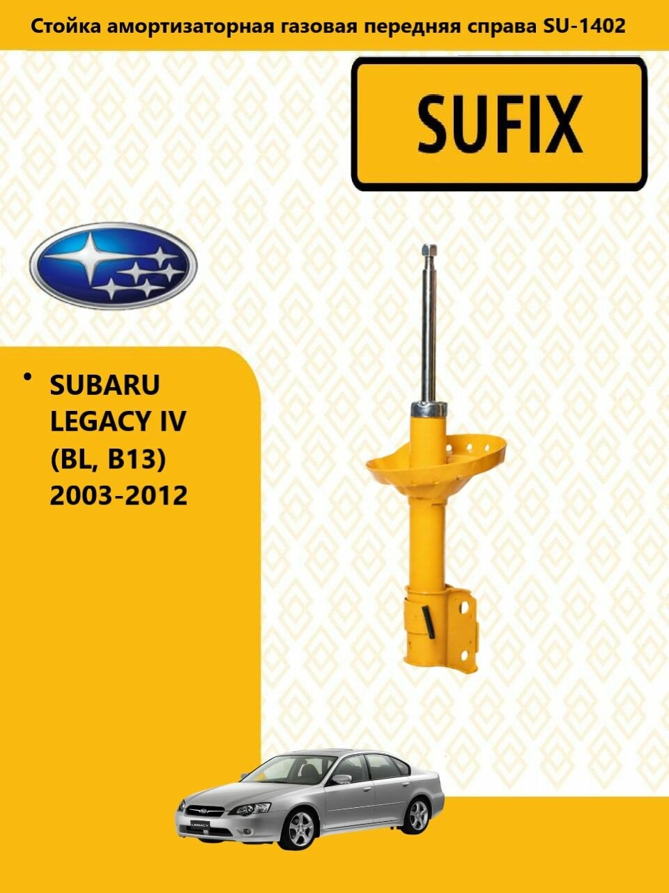 SUFIX Стойка амортизаторная газовая перед прав, субару/ SUBARU LEGACY IV (BL, B13) 2003-12, SU1402