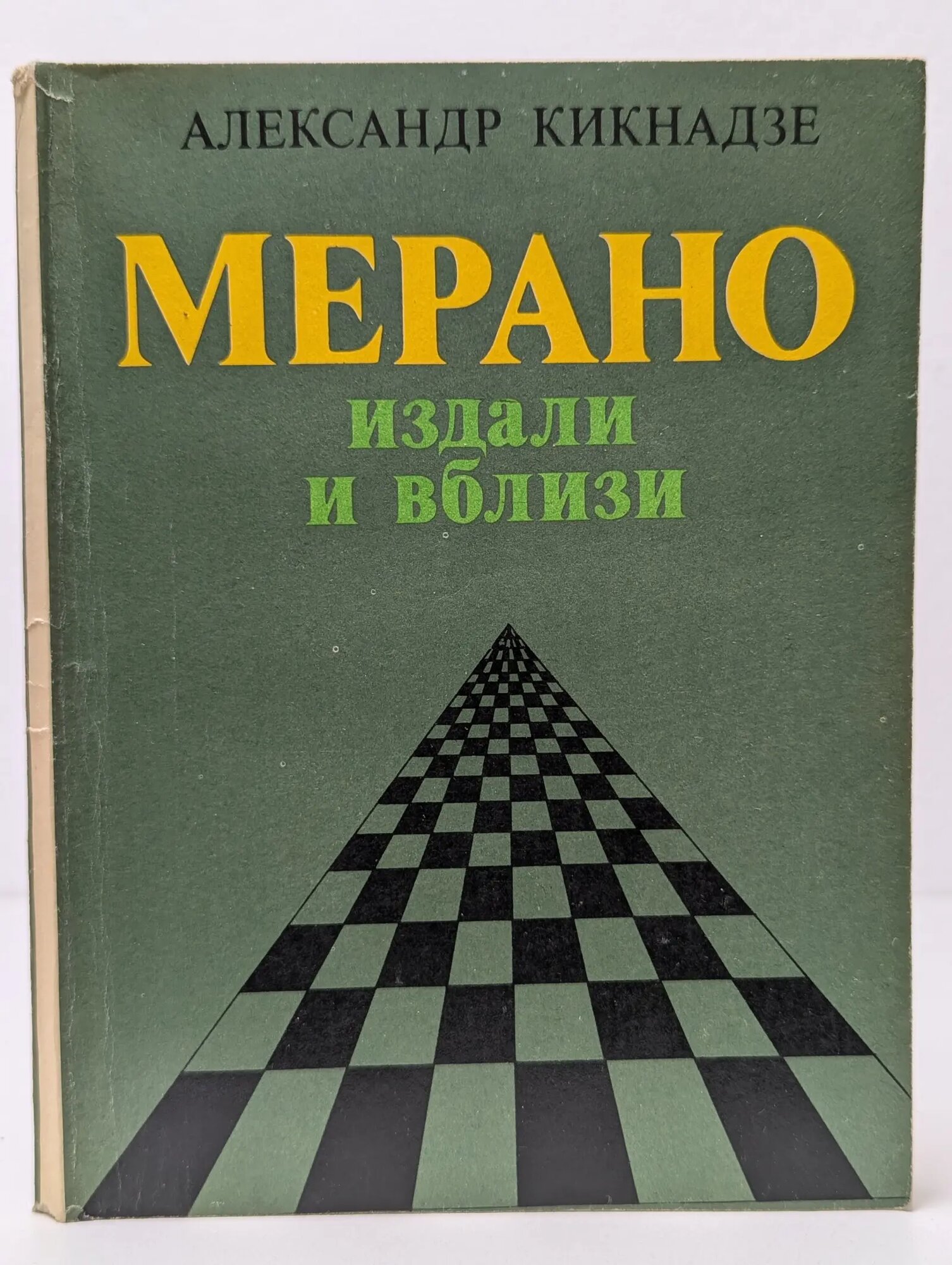 Мерано издали и вблизи. Документальное повествование Кикнадзе Александр Васильевич 1983