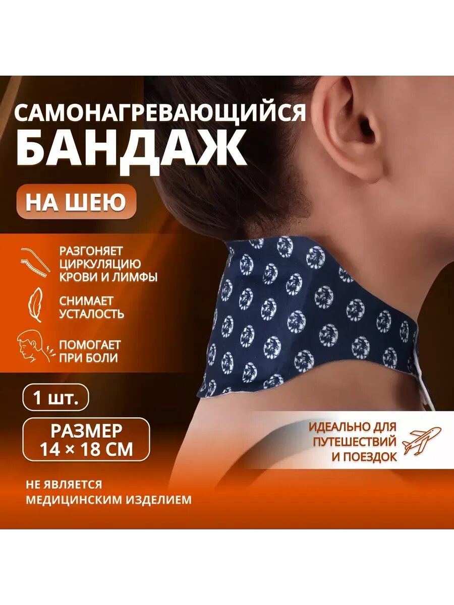 Бандаж самонагревающийся для шеи
