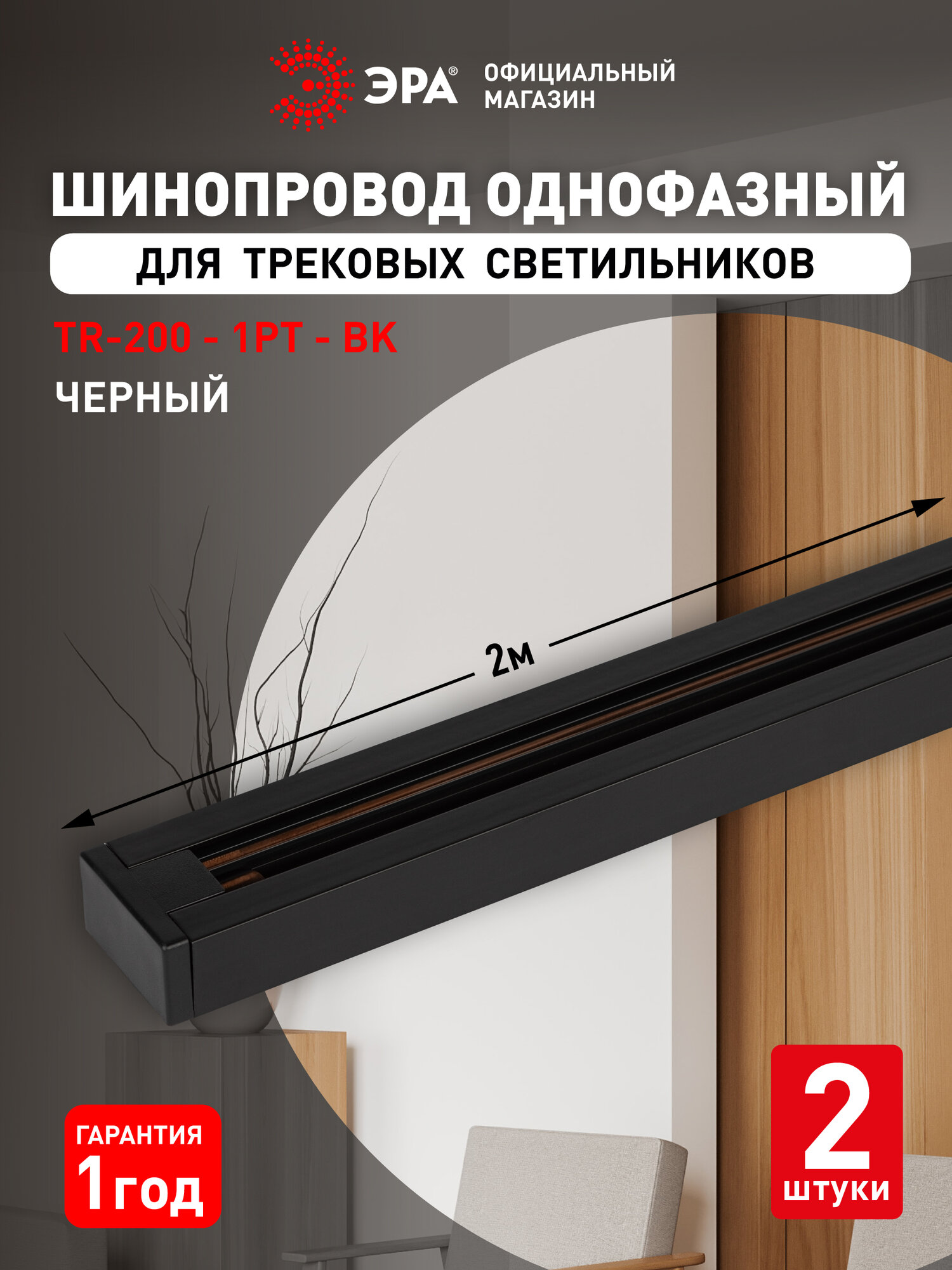 Шинопровод однофазный ЭРА TR-200 - 1PT - BK 2м черный, 2 штуки