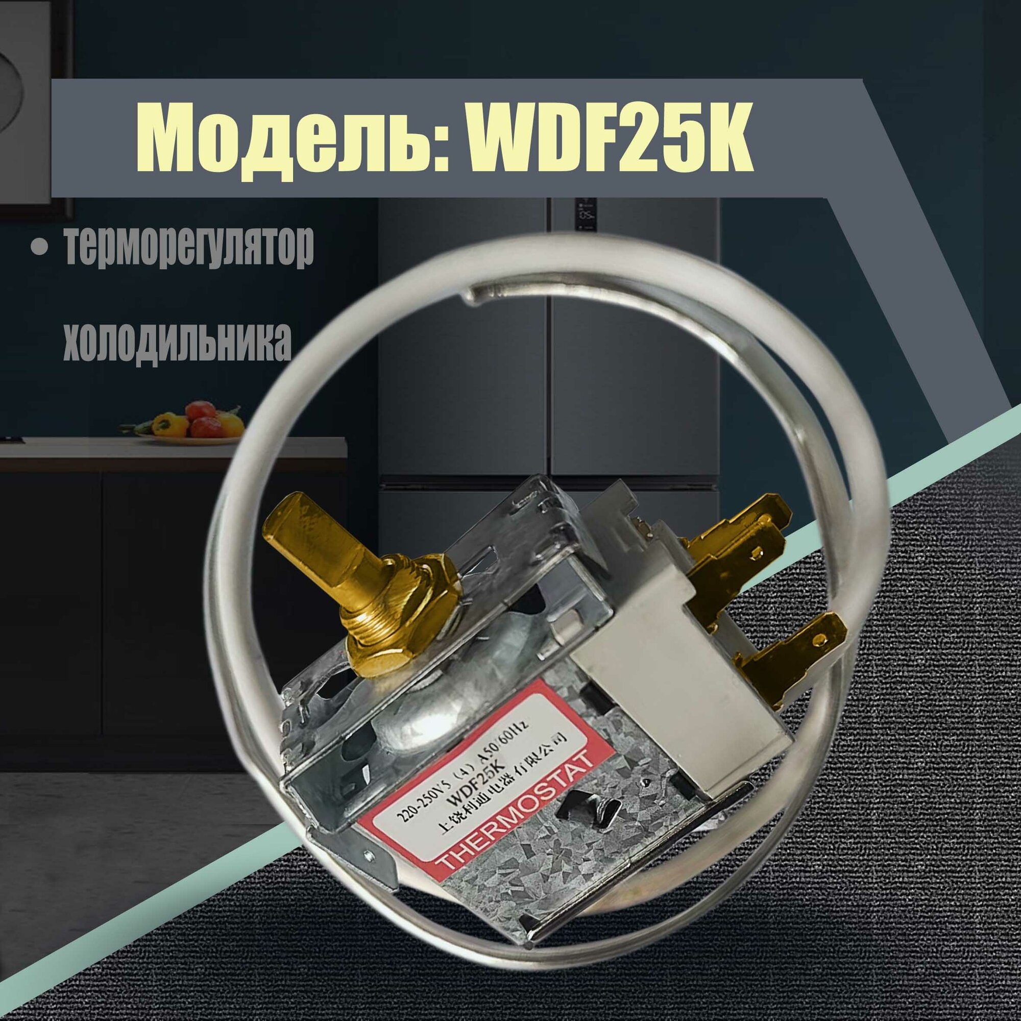 Термостат WDF25K с 2 контактами, замена для WDF24G-L, WDF24K, подходит для холодильников LG и других моделей.