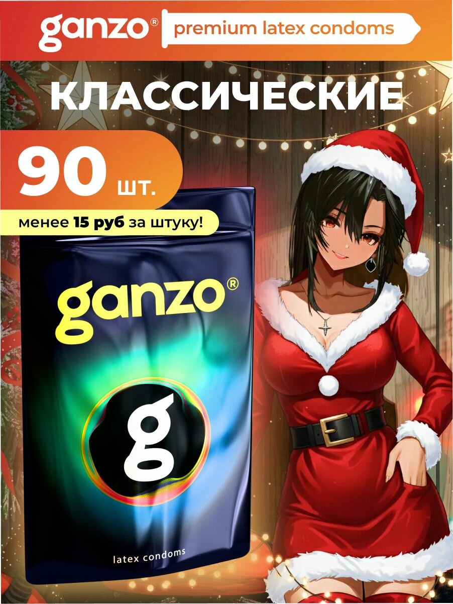 Презервативы классические GANZO CLASSIC, 90 шт. Black Edition