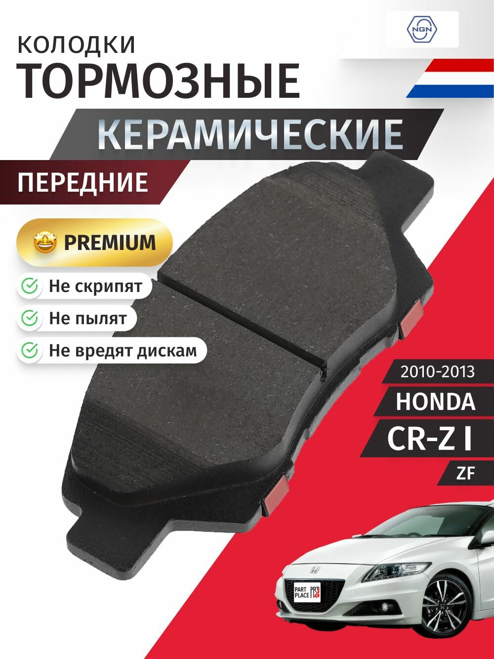 Колодки тормозные керамические передние HONDA CR-Z (1) ZF 2010 - 2013 NGN