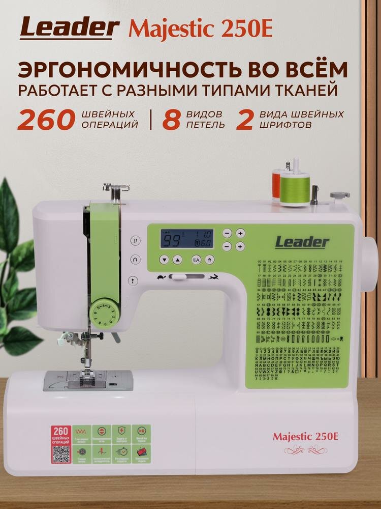 Швейная машина Leader Majestic 250E, компьютерная с горизонтальным челноком