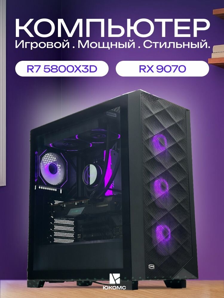 Big Pro ATX AIO 240 чёрный, B550, R7 5800X3D AIO2, 1000 NVME, 64 ГБ DDR4, RX 9070 (16 Гб), 700W