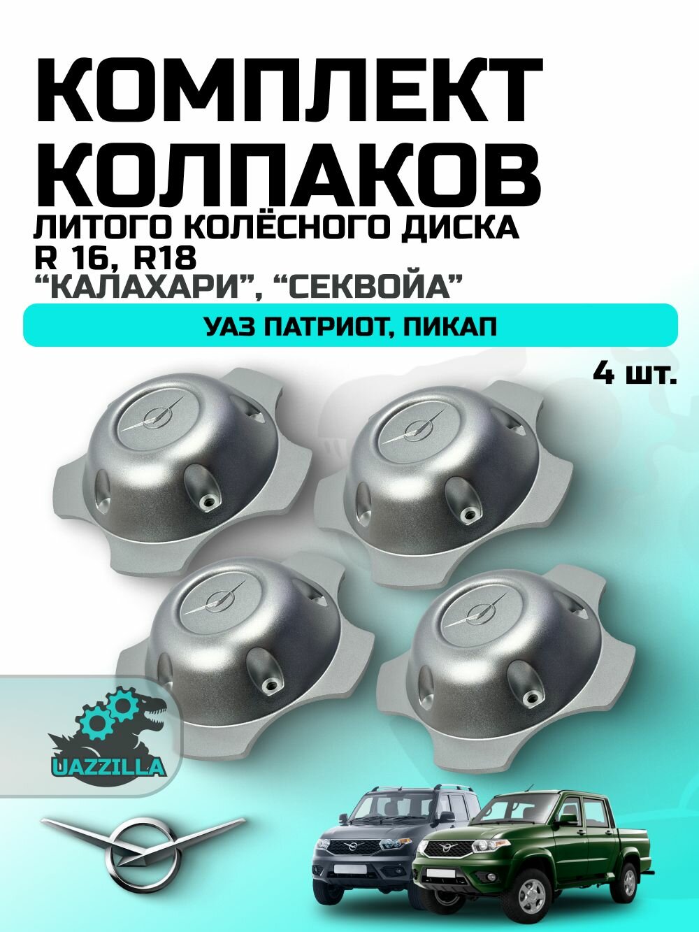 Комплект колпаков (4 шт.) для литых колесных дисков УАЗ Патриот (для дисков R16, R18) "Калахари", "Секвойа" (УАЗ оригинал)