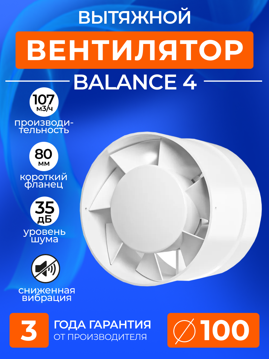 Вентилятор приточно-вытяжной канальный 100 мм BALANCE 4, осевой, 107 м3/ч, 35 Дб, вытяжка в ванную, туалет, кухню, VEO