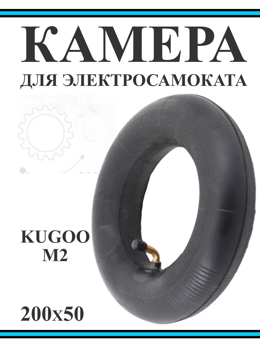 Камера для электросамоката Kugoo M2 200*50, 45 градусов ниппель