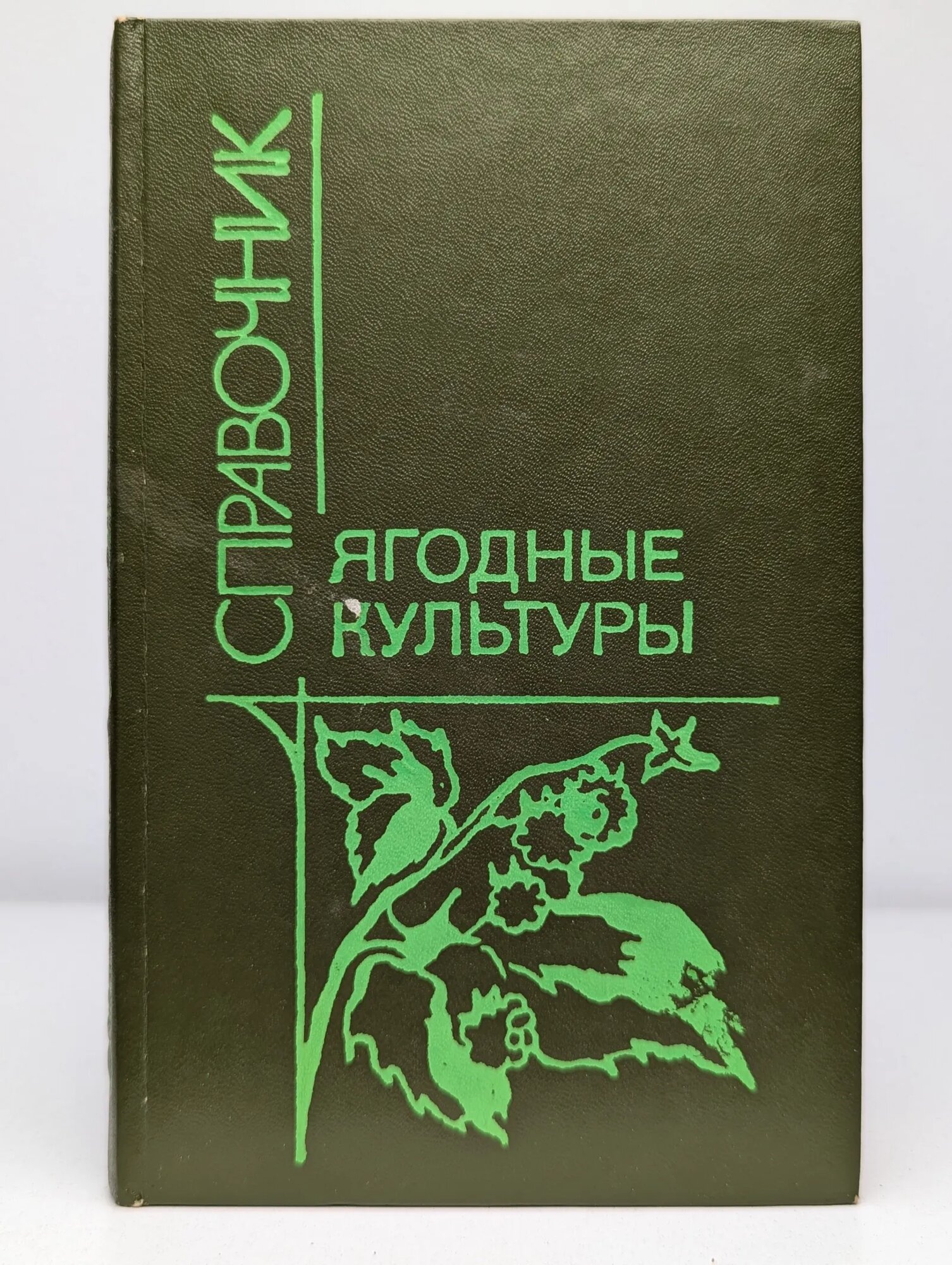 Ягодные культуры. Справочник Ярославцев Евгений Иванович 1988
