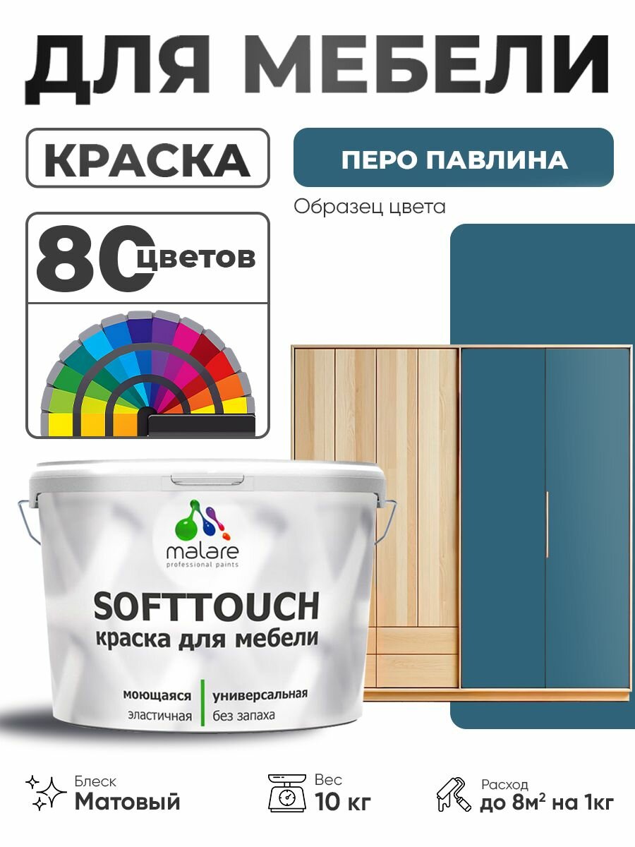 Акриловая краска для мебели Malare SoftTouch для кухонных фасадов для дерева и МДФ, моющаяся быстросохнущая, матовая, перо павлина, 10 кг.