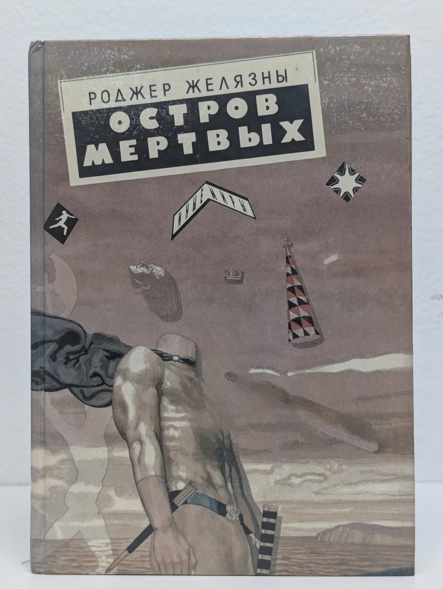 Остров мертвых Желязны Роджер 1993