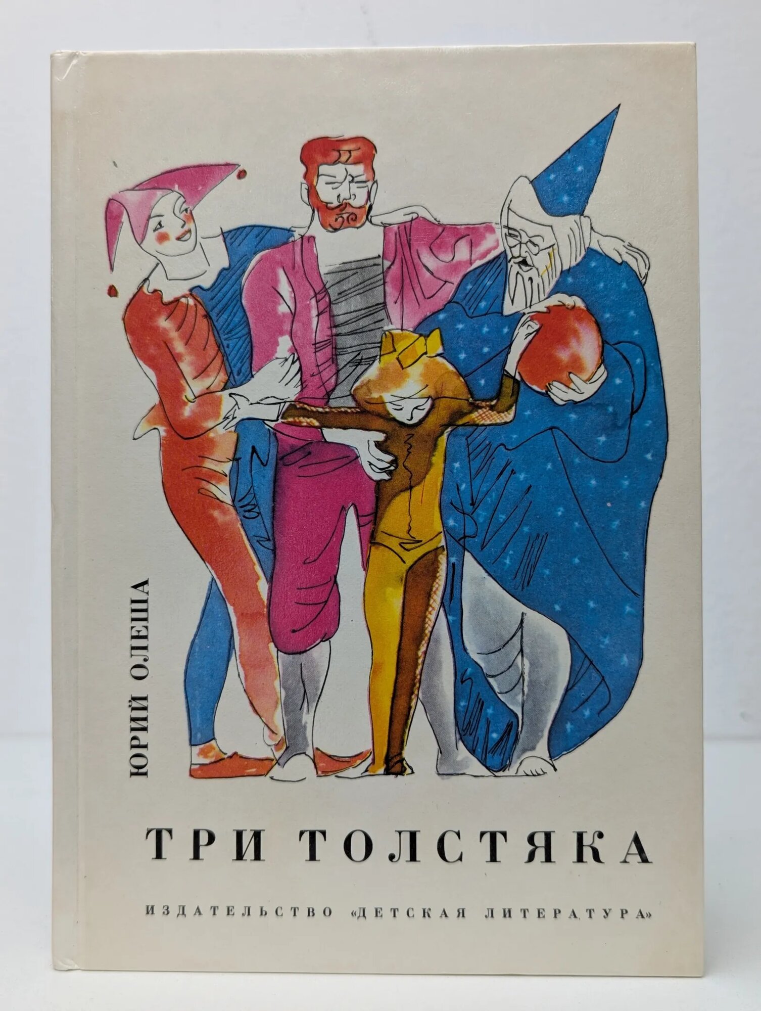 Три толстяка Олеша Юрий Карлович 1990