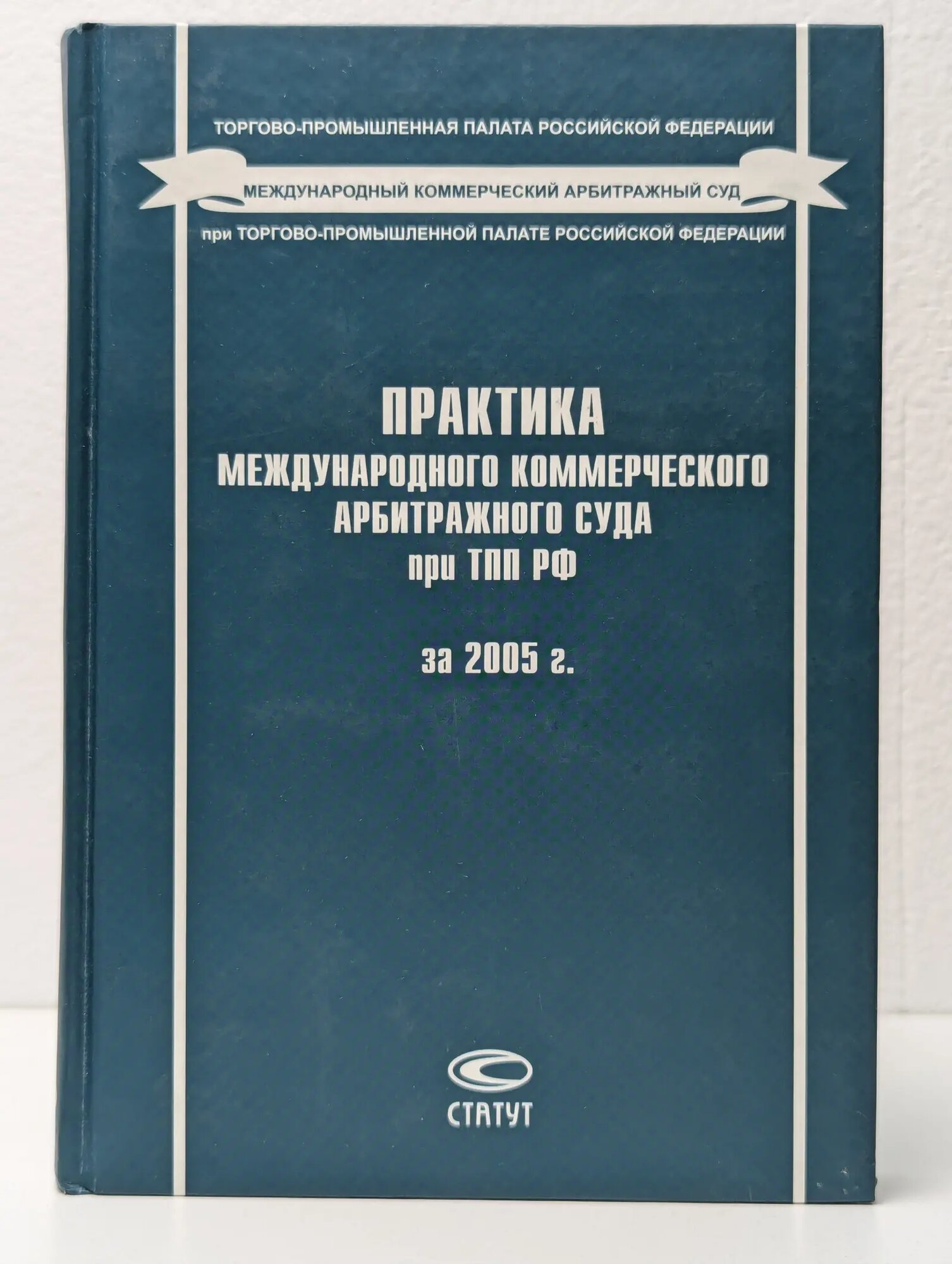 Практика Международного коммерческого арбитражного суда при ТПП РФ за 2005 год Розенберг Михаил Григорьевич (сост.) 2006