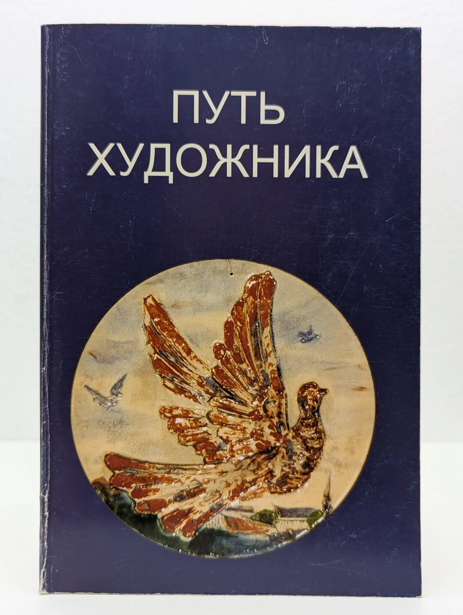 Путь художника Костромитина Н. В, Воронков В. А. 2003