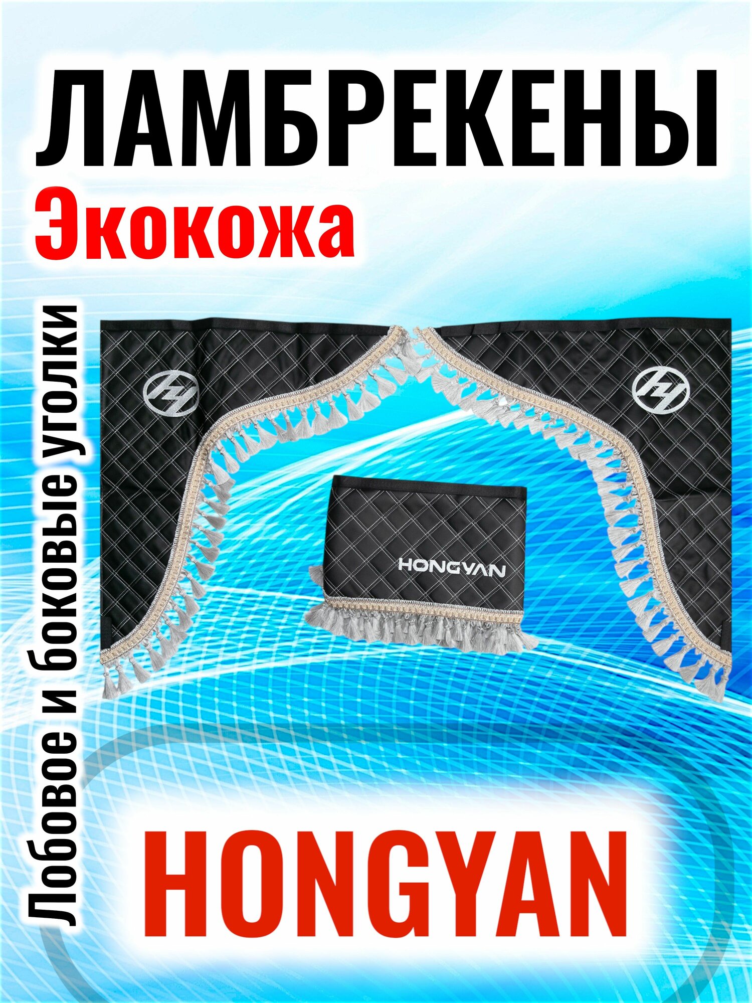 Ламбрекены. (Лобовое и боковые уголки). Для автомобиля HONGYAN. Экокожа. Сделано в России (27134)